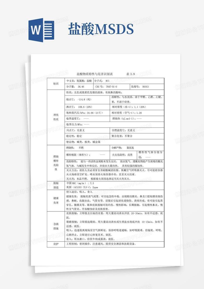 盐酸msdsWord模板下载_编号qdomanbg_熊猫办公