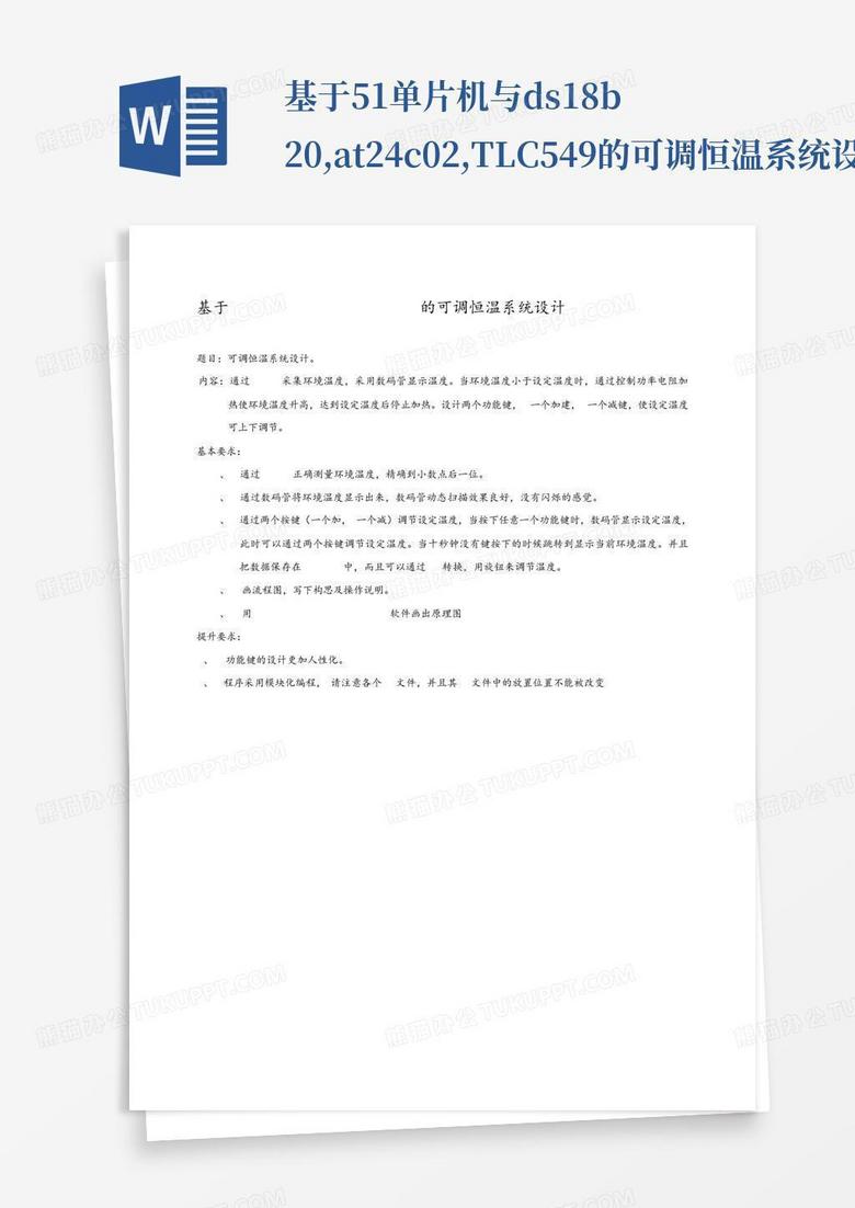 基于51单片机与ds18b20,at24c02,tlc549的可调恒温系统设计Word模板下载_编号lyrkzjeo_熊猫办公
