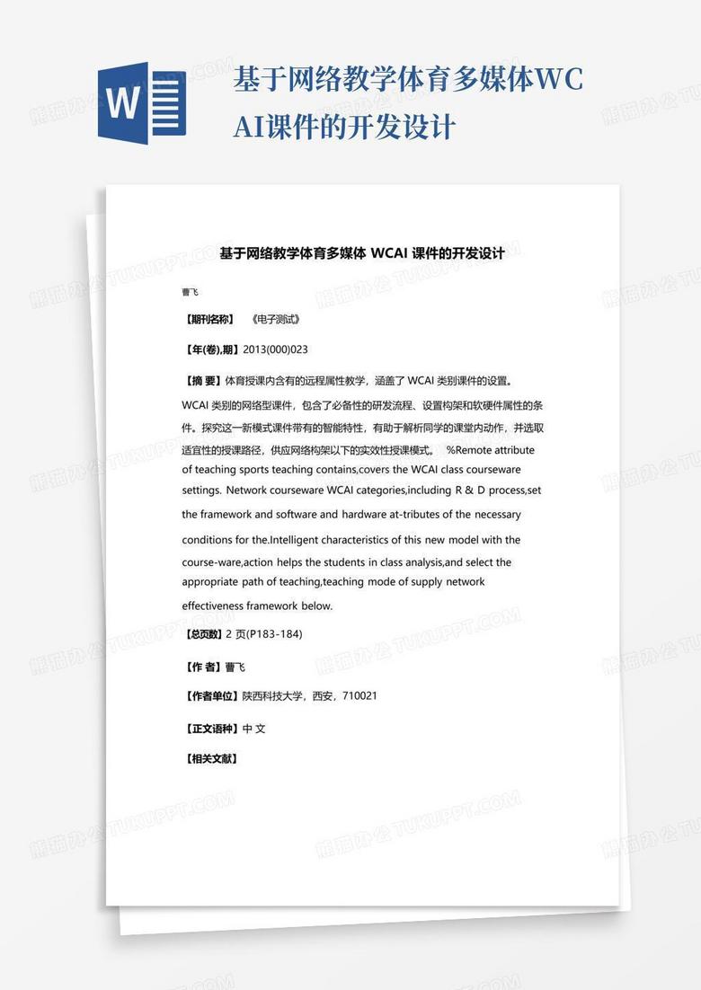 基于网络教学体育多媒体wcai课件的开发设计Word模板下载_编号qnnmwpge_熊猫办公