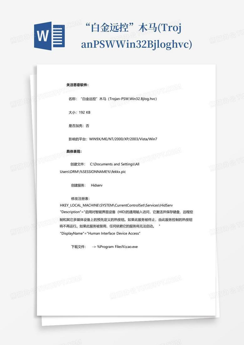 “白金远控”木马(trojan-psw.win32.bjlog.hvc)Word模板下载_编号qxrewvdo_熊猫办公