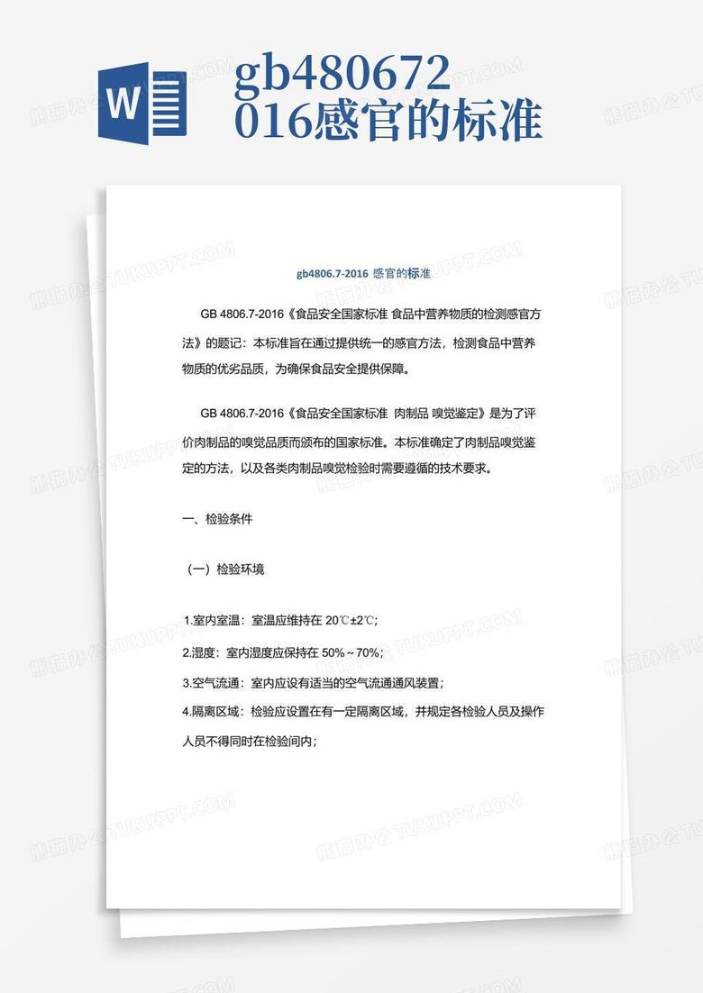gb4806.7-2016感官的标准Word模板下载_编号qzgzywby_熊猫办公
