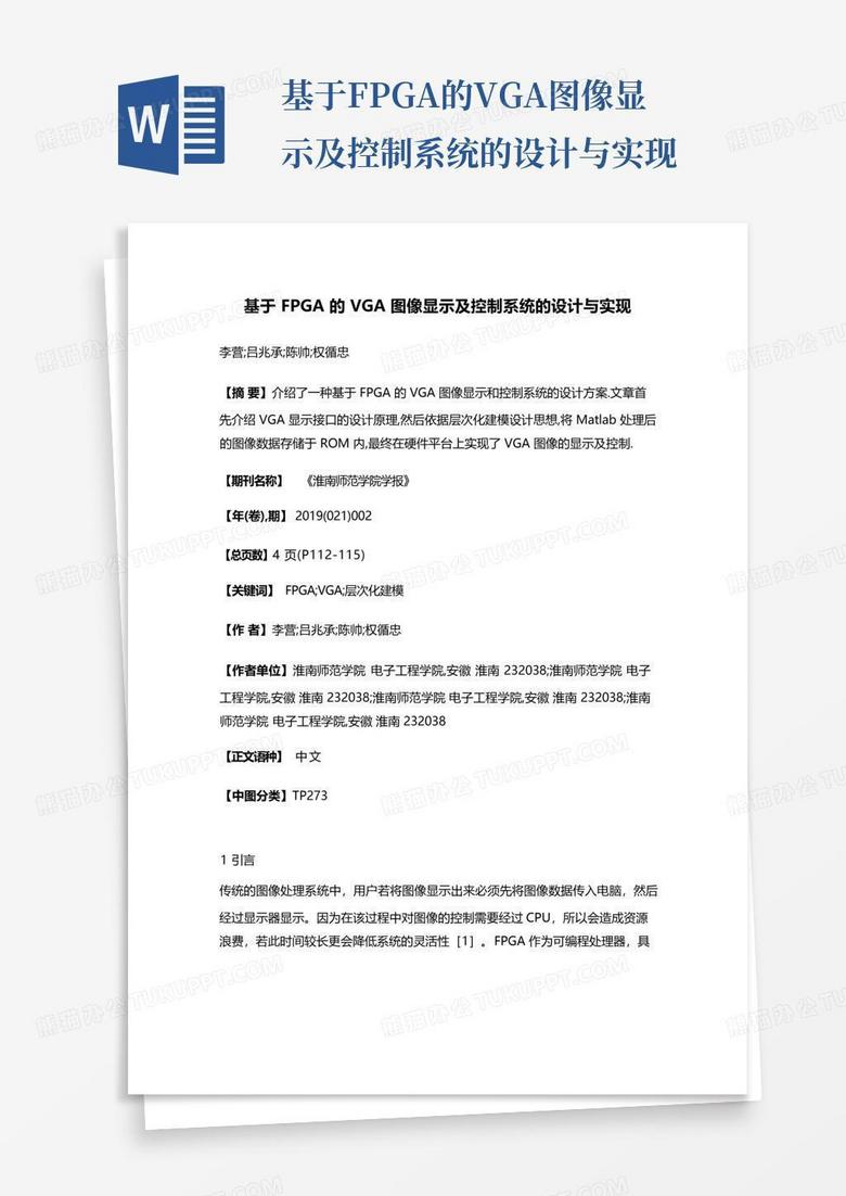 基于fpga的vga图像显示及控制系统的设计与实现Word模板下载_编号laparwam_熊猫办公