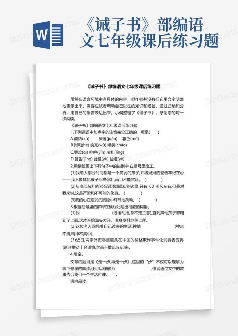 《诫子书》部编语文七年级课后练习题word模板下载 编号lezobbrb 熊猫办公