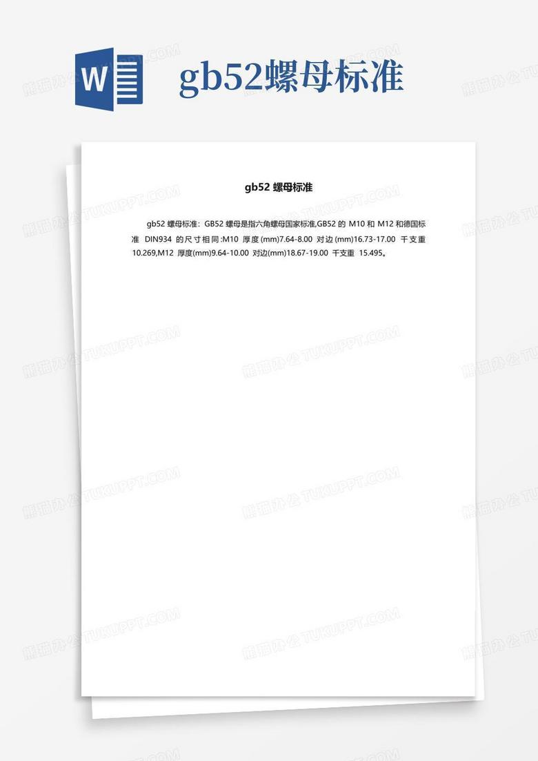 gb52螺母标准Word模板下载_编号qbjrjyad_熊猫办公