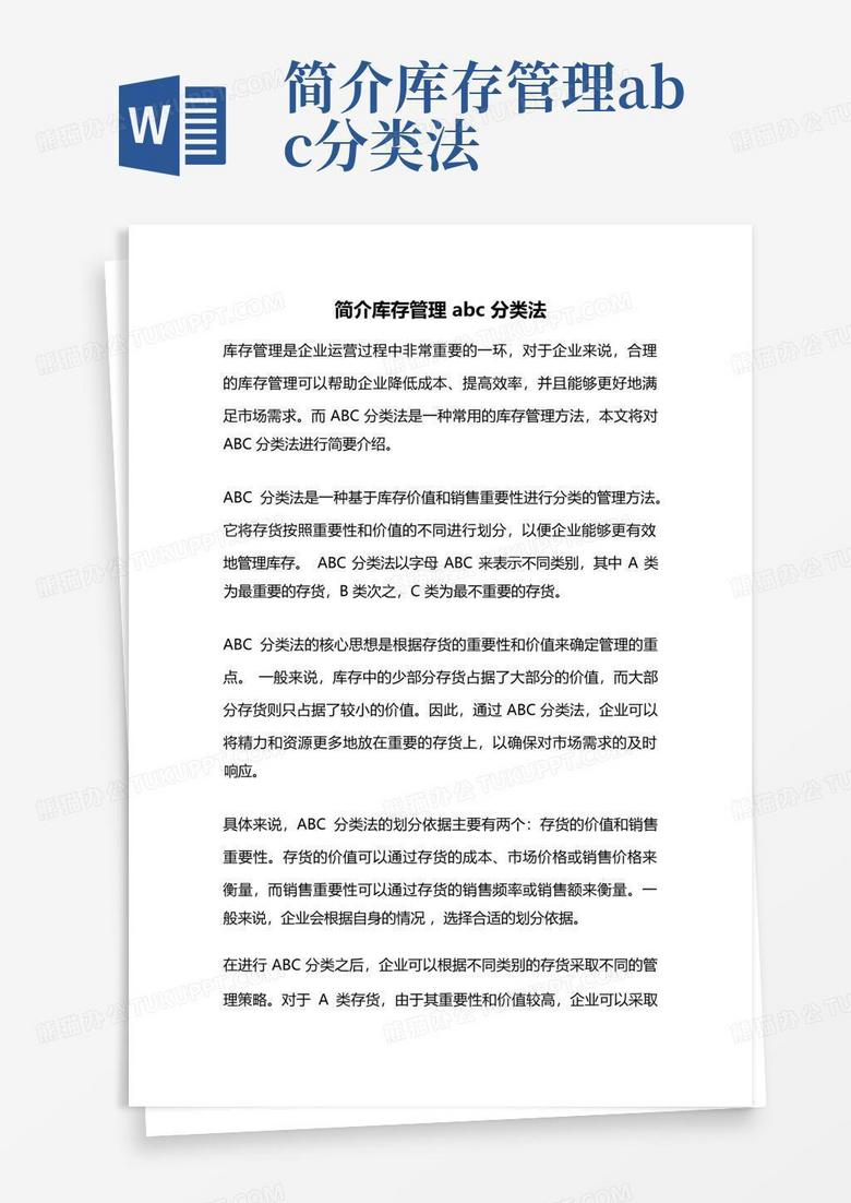 简介库存管理abc分类法word模板下载 编号qpmzmprn 熊猫办公