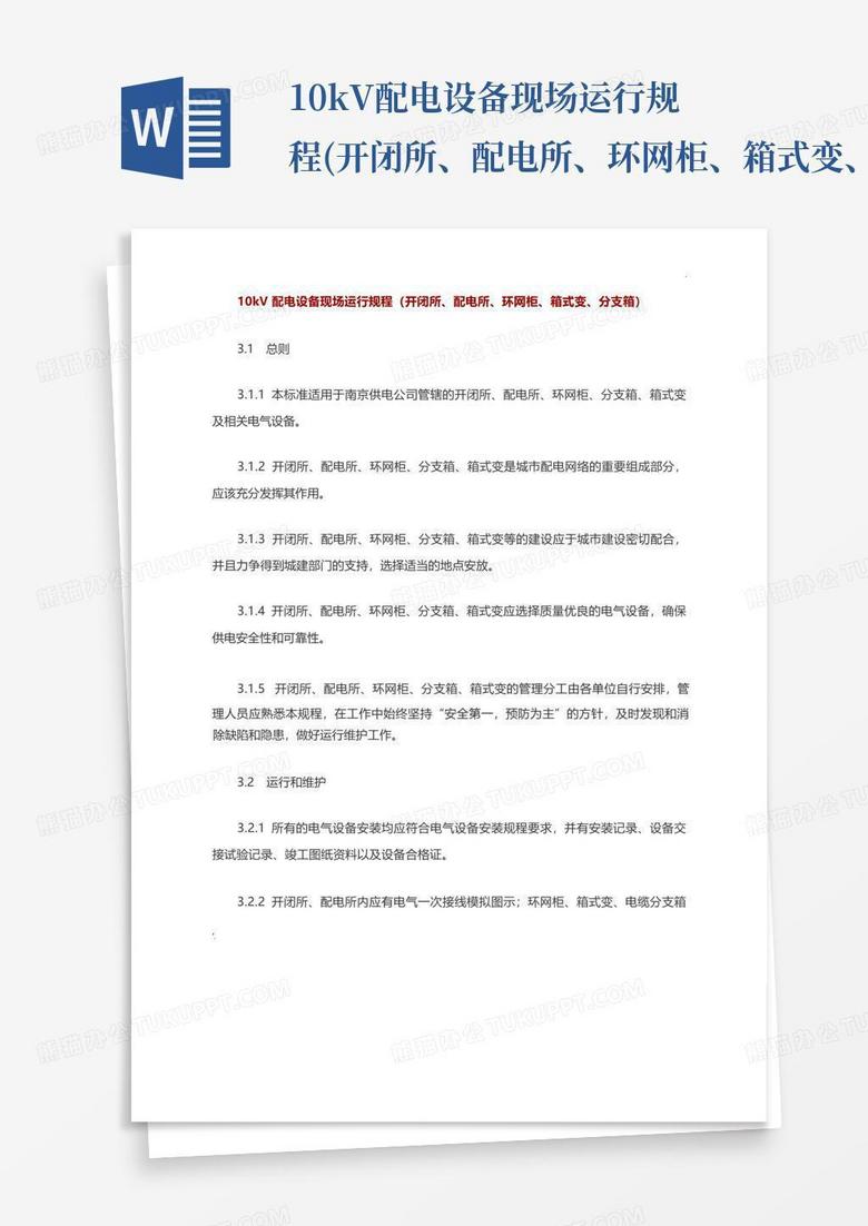 10kv配电设备现场运行规程(开闭所、配电所、环网柜、箱式变、分支箱...Word模板下载_编号lnnmejoe_熊猫办公
