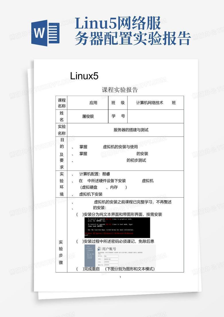 linux5网络服务器配置实验报告Word模板下载_编号qdomdvvm_熊猫办公