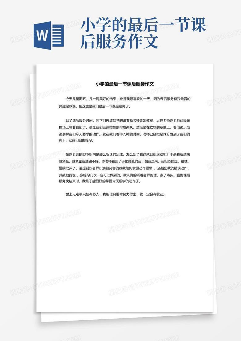 小学的最后一节课后服务作文Word模板下载_编号lrznkmkx_熊猫办公
