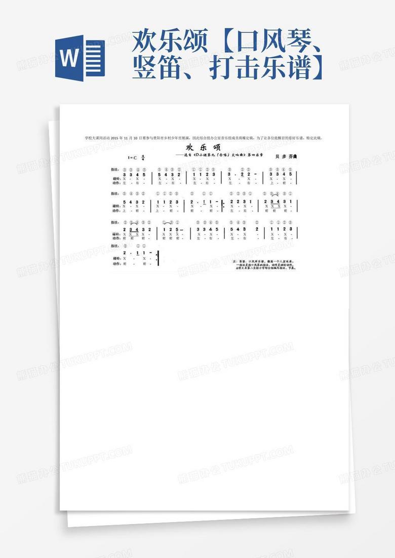 欢乐颂【口风琴、竖笛、打击乐谱】word模板下载 编号qzpomdmb 熊猫办公