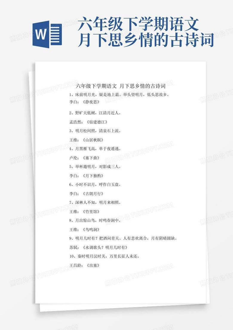 六年级下学期语文月下思乡情的古诗词word模板下载编号lxekxyym熊猫办公