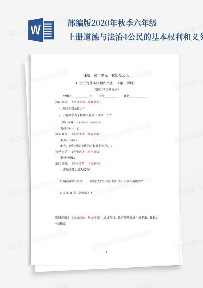 部编版2020年秋季六年级上册道德与法治 4 公民的基本权利和义务 第二课word模板下载 编号qedavdbr 熊猫办公