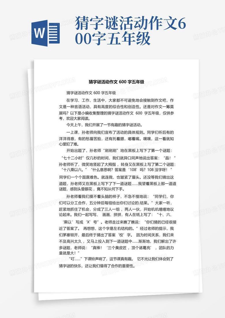 猜字谜活动作文600字五年级Word模板下载_编号qezbkprx_熊猫办公