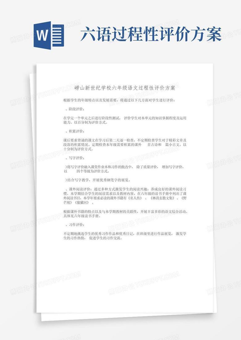 六语过程性评价方案word模板下载编号qezbkxar熊猫办公 