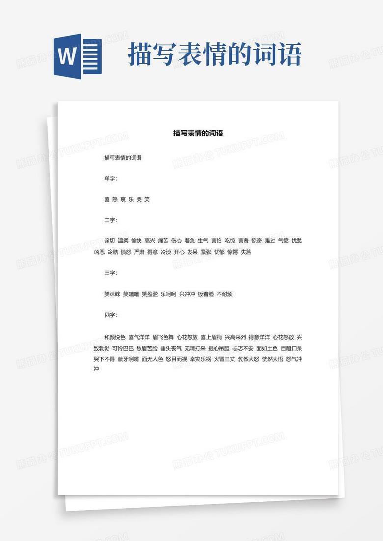描写表情的词语word模板下载编号lmwxodeb熊猫办公