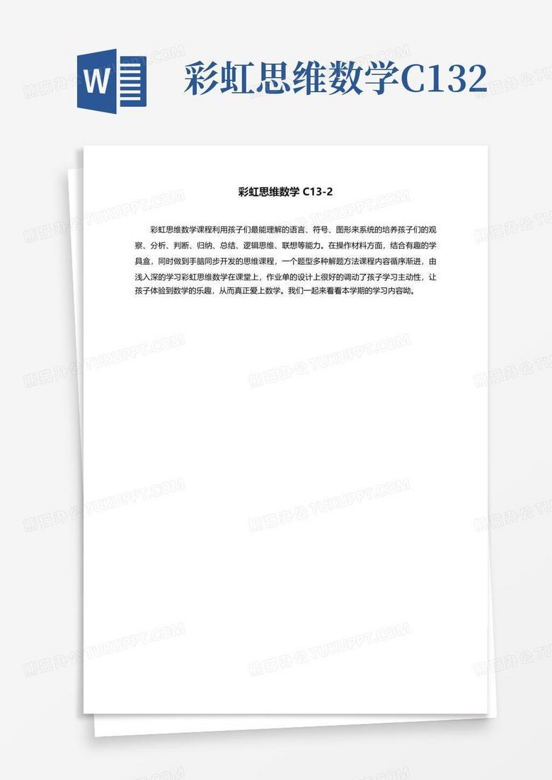 彩虹思维数学c13-2Word模板下载_编号qzpbjnvg_熊猫办公