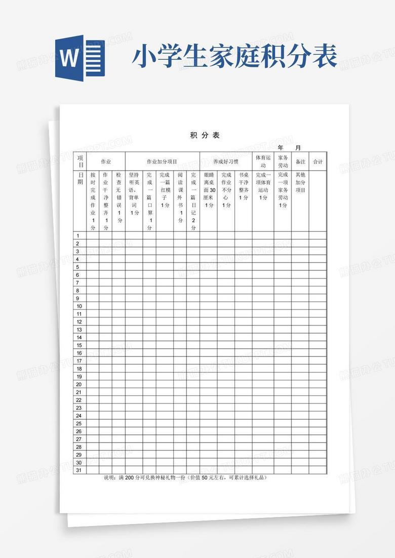 小学生家庭积分表word模板下载编号ldodmgky熊猫办公