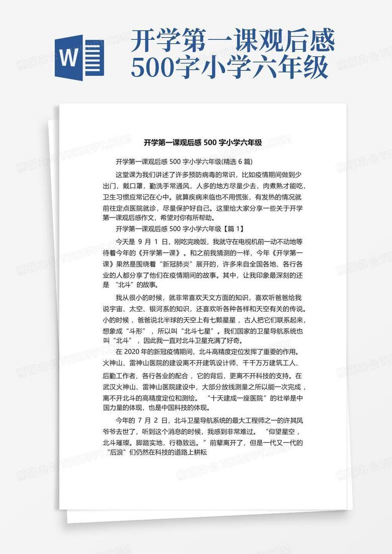开学第一课观后感500字小学六年级word模板下载编号lezbmonm熊猫办公 