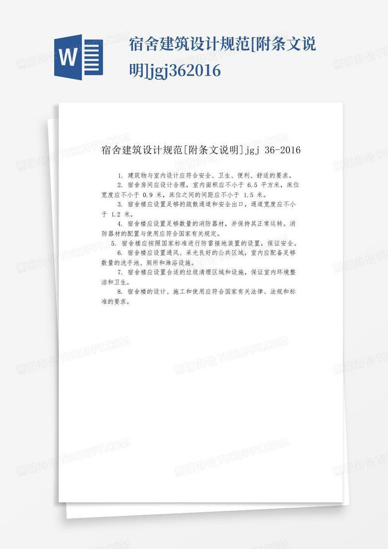 宿舍建筑设计规范[附条文说明]jgj36-2016Word模板下载_编号lpmoybbb_熊猫办公