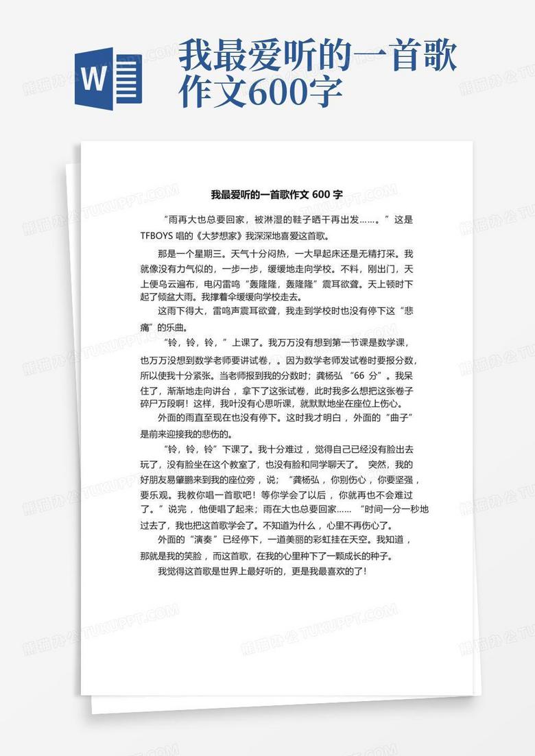 我最爱听的一首歌作文600字word模板下载编号qxrjaarr熊猫办公