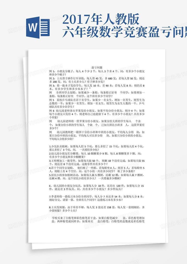 2017年人教版六年级数学竞赛盈亏问题word模板下载 编号lezbdvbn 熊猫办公