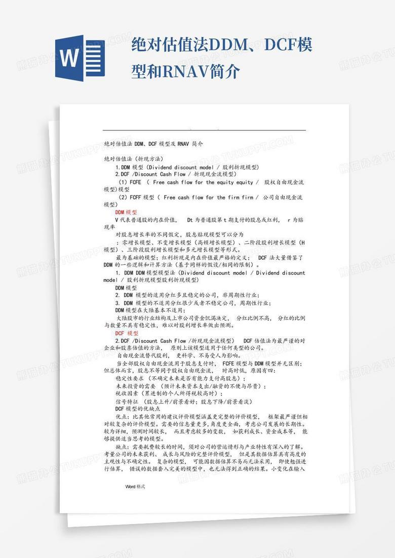 绝对估值法ddm、dcf模型和rnav简介Word模板下载_编号lrzndjek_熊猫办公