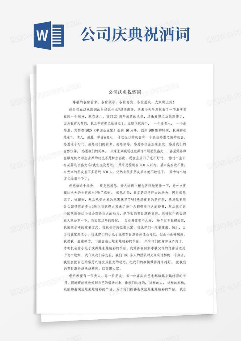 公司庆典祝酒词word模板下载编号qpmjozoz熊猫办公
