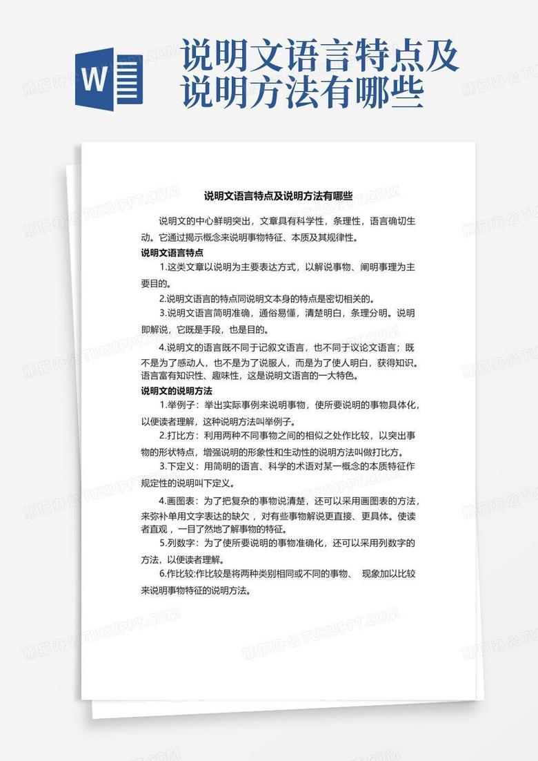 说明文语言特点及说明方法有哪些Word模板下载_编号qebvrjvj_熊猫办公