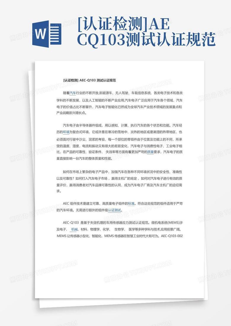 [认证检测]aec-q103测试认证规范Word模板下载_编号lzgdgmam_熊猫办公