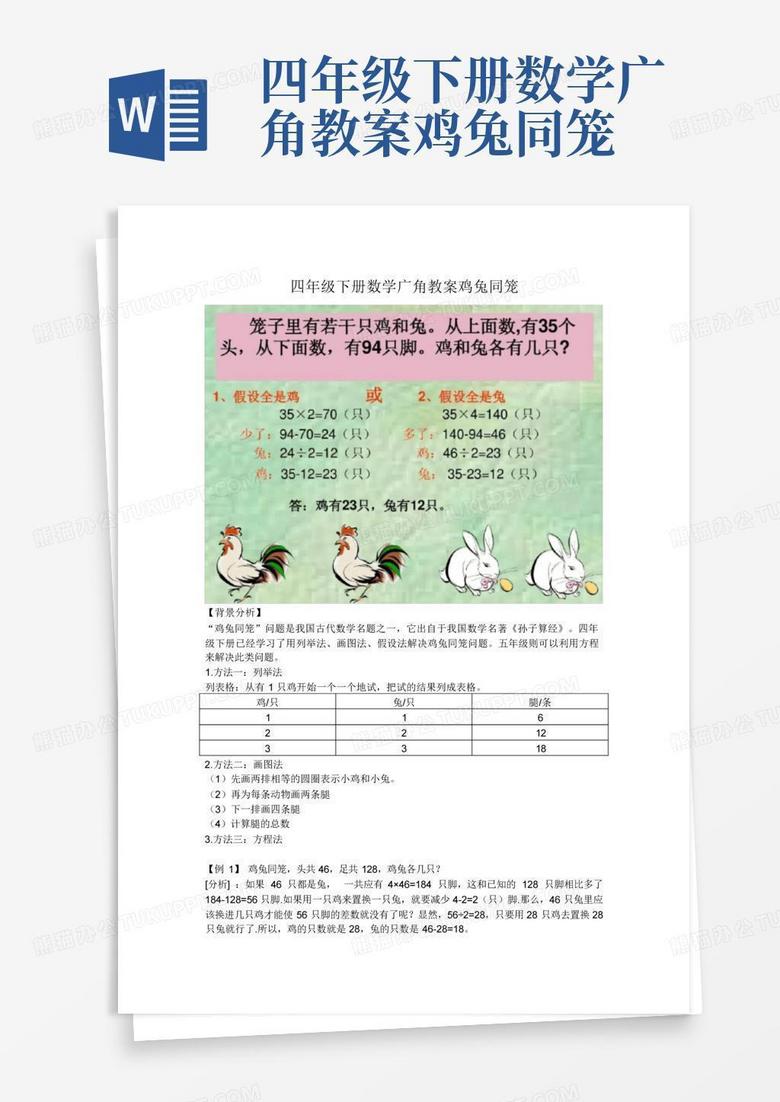 四年级下册数学广角教案鸡兔同笼word模板下载 编号qdoznzjo 熊猫办公