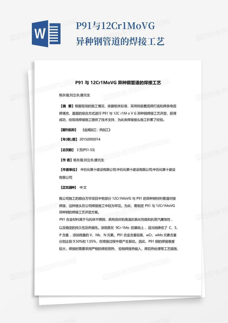 p91与12cr1movg异种钢管道的焊接工艺Word模板下载_编号qjarvear_熊猫办公
