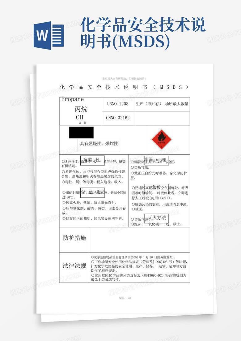 化学品安全技术说明书(msds)Word模板下载_编号lzgebwbb_熊猫办公
