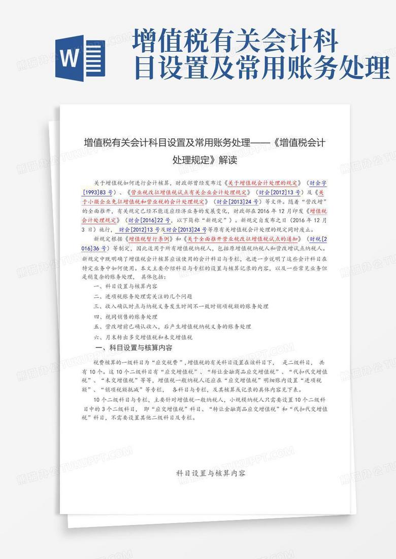 增值税有关会计科目设置及常用账务处理word模板下载 编号lvxpygny 熊猫办公