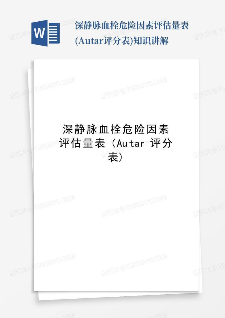 深静脉血栓危险因素评估量表(autar评分表)知识讲解Word模板下载_编号qvxpyvzz_熊猫办公