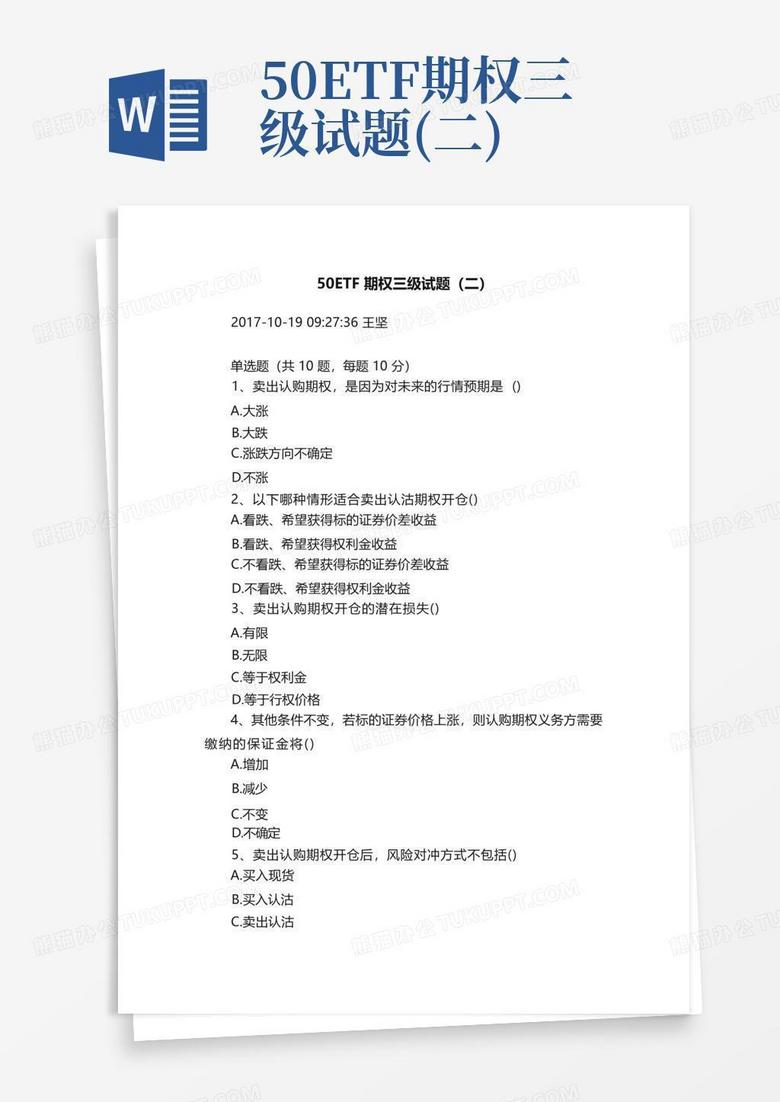 50etf期权三级试题(二)Word模板下载_编号qvadmpkb_熊猫办公