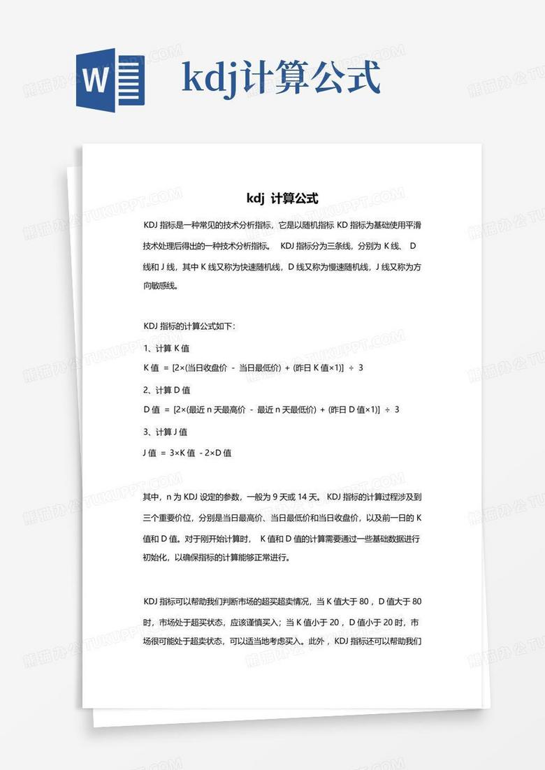 kdj计算公式Word模板下载_编号qojnrnpr_熊猫办公