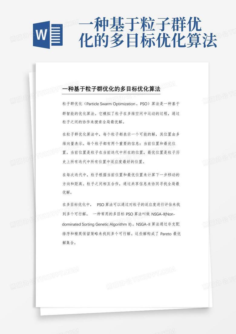 一种基于粒子群优化的多目标优化算法word模板下载 编号qrzomyor 熊猫办公