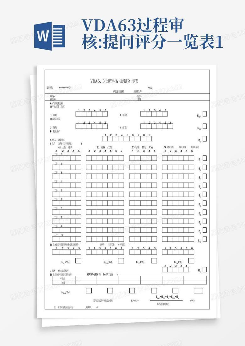 vda6.3过程审核:提问评分一览表1Word模板下载_编号qojnrwma_熊猫办公