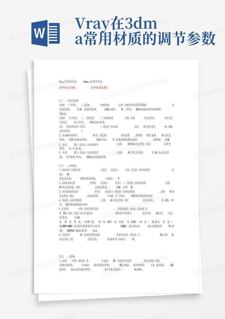 vray在3dmax常用材质的调节参数Word模板下载_编号qnnwrgmj_熊猫办公