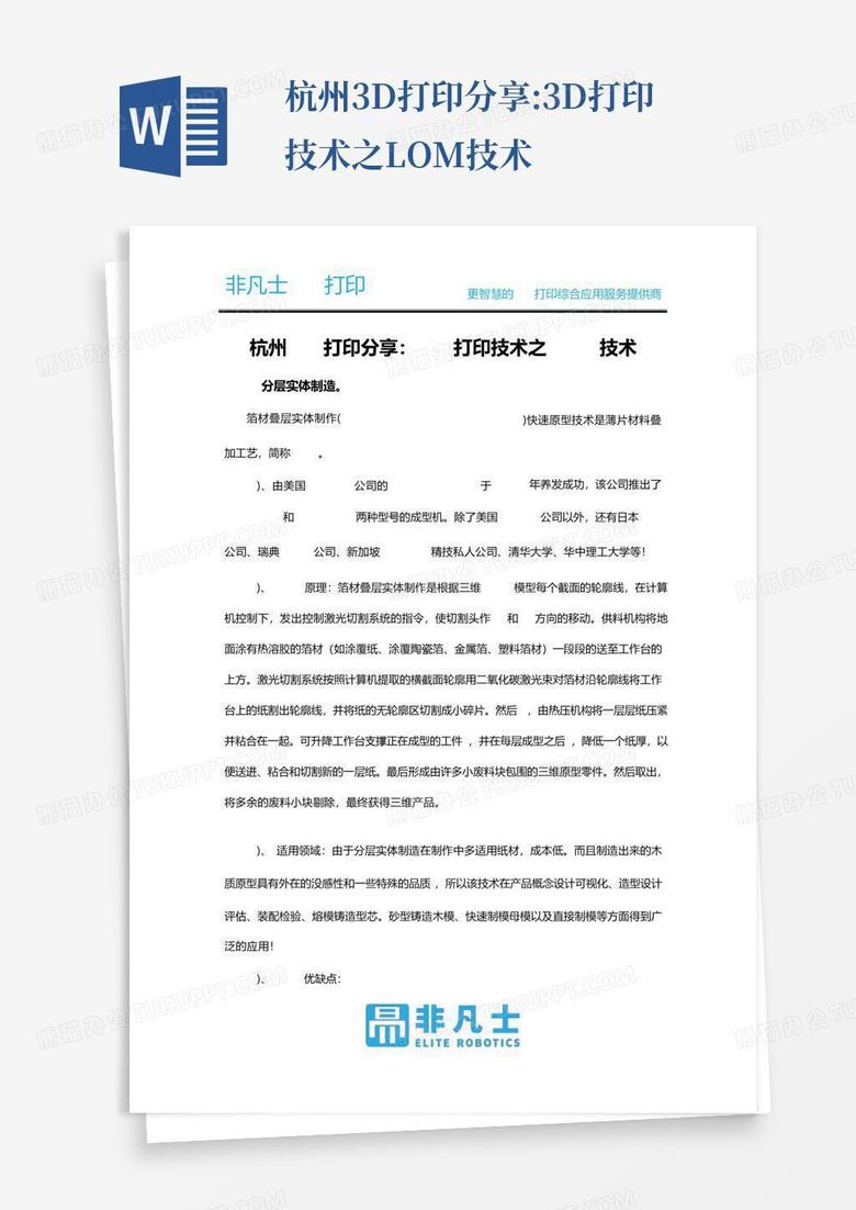 杭州3d打印分享:3d打印技术之lom技术Word模板下载_编号qyeokkpg_熊猫办公