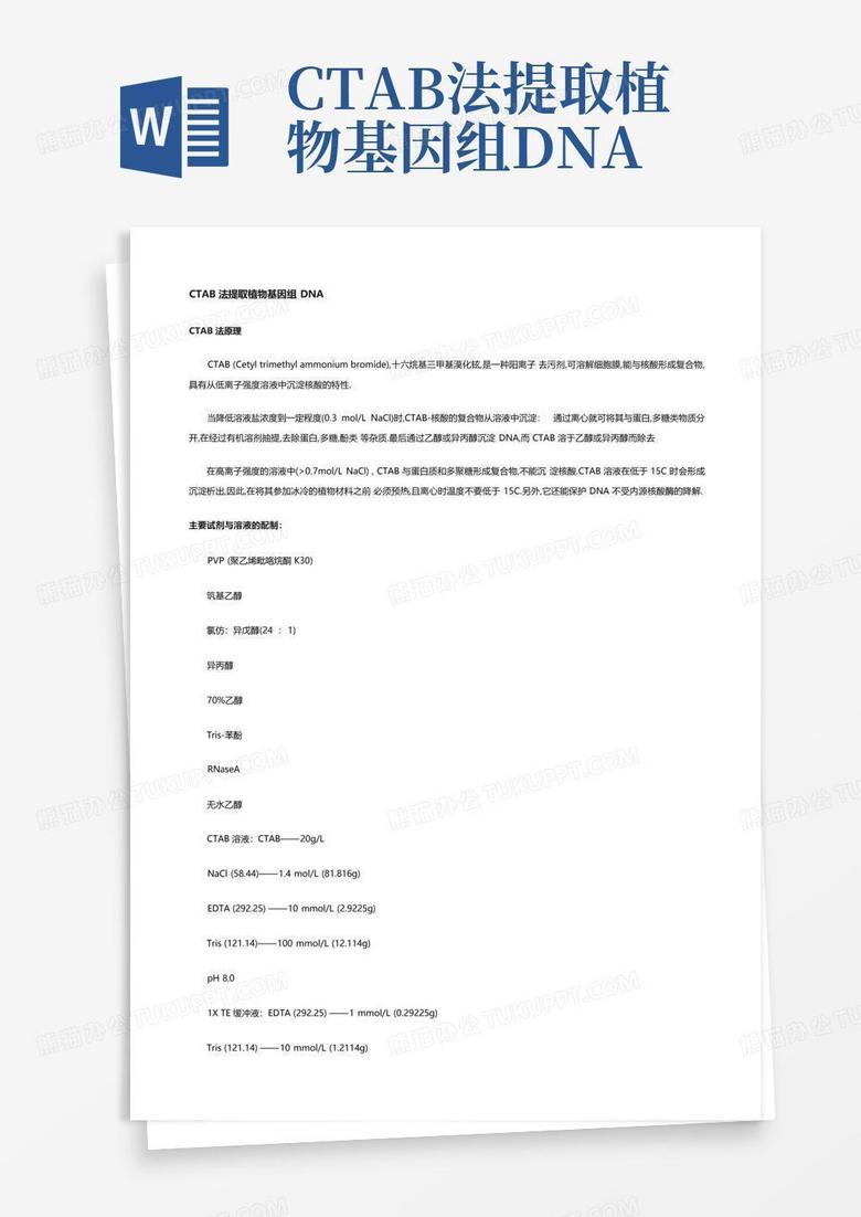 ctab法提取植物基因组dnaWord模板下载_编号qrzdexxp_熊猫办公