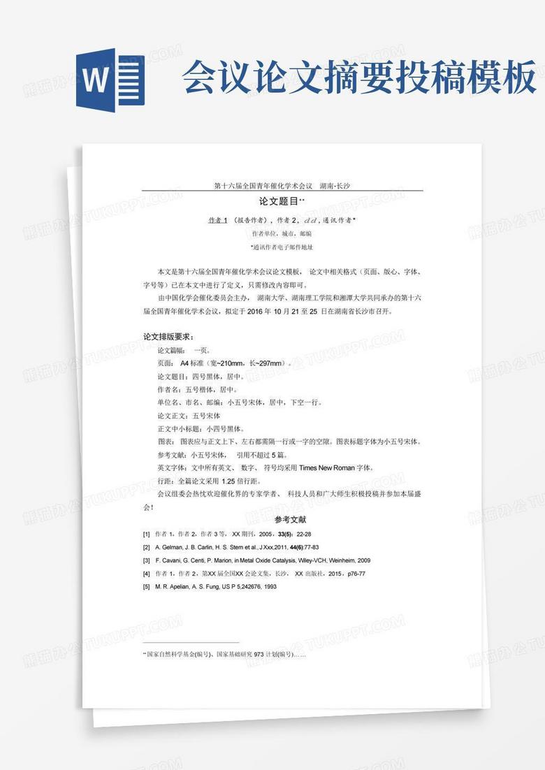 会议论文摘要投稿Word模板下载_编号qmgebdro_熊猫办公