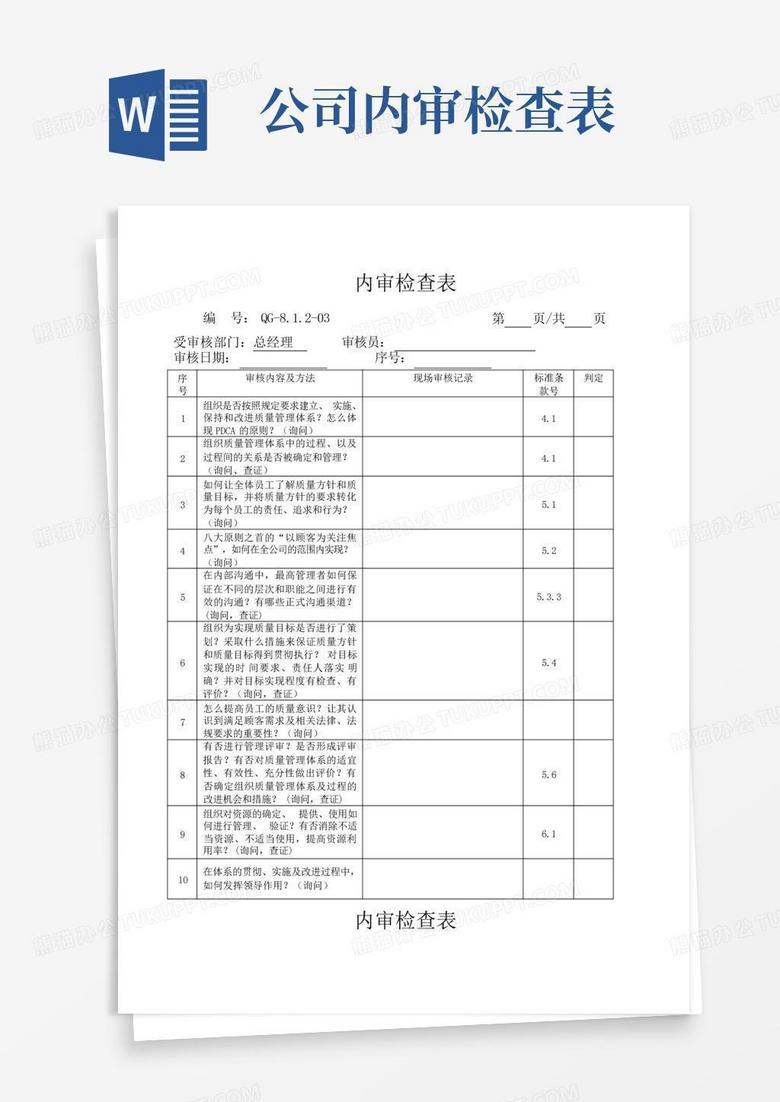 公司内审检查表Word模板下载_编号lmwdogbm_熊猫办公