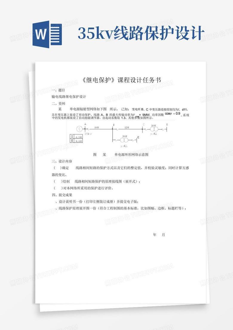35kv线路保护设计Word模板下载_编号lwaxmvan_熊猫办公