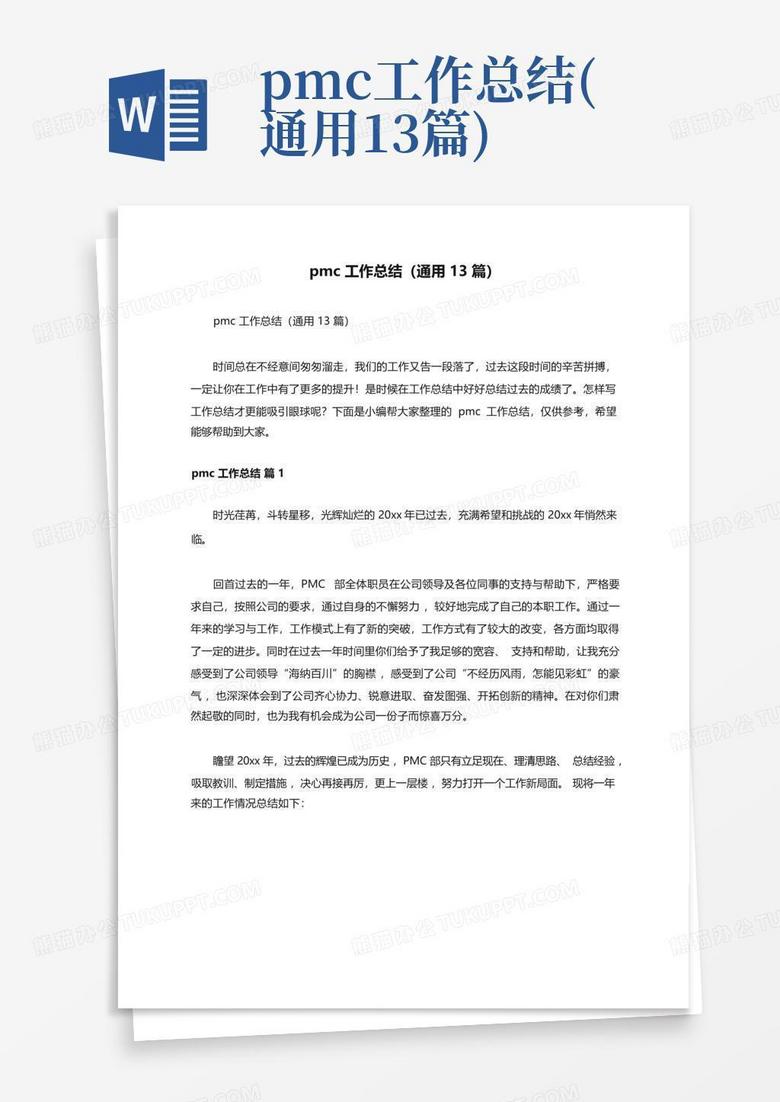 pmc工作总结(通用13篇)Word模板下载_编号qebvgznv_熊猫办公