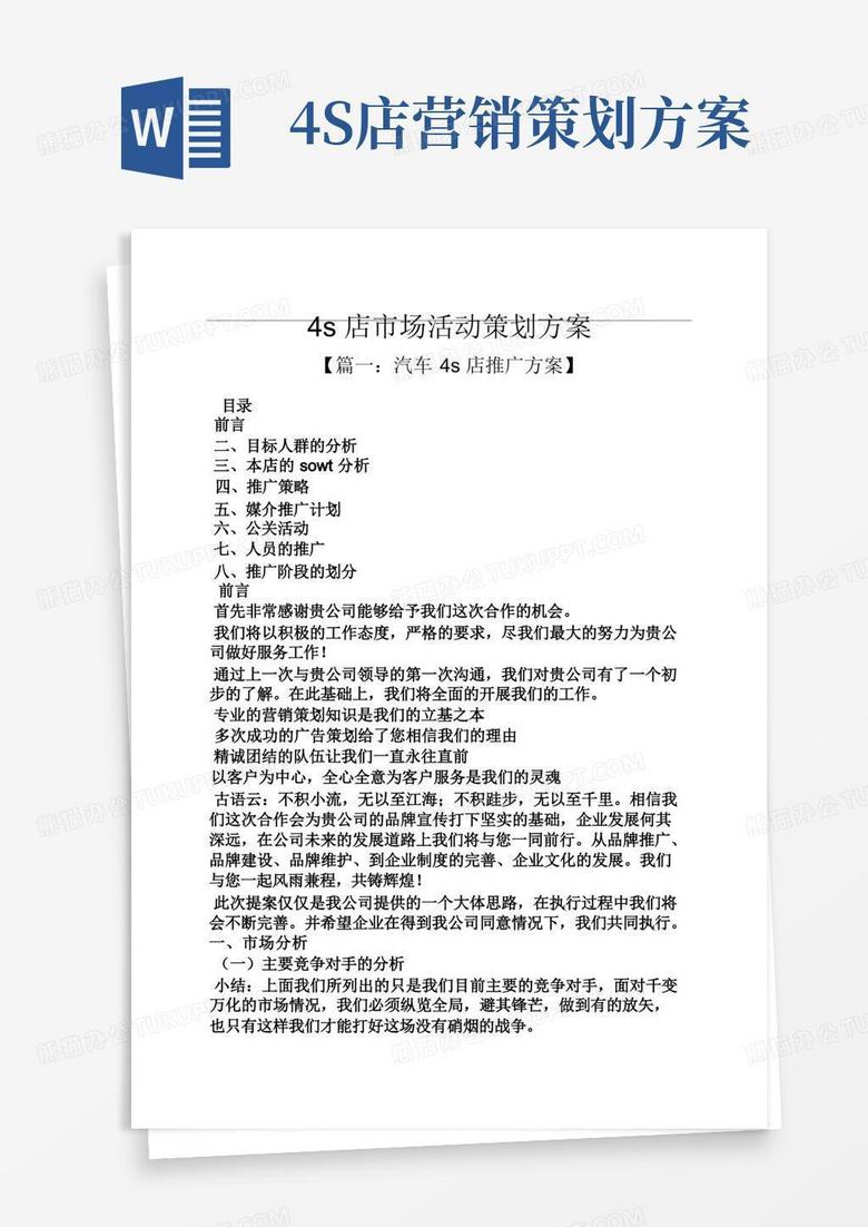 4s店市场活动策划方案Word模板下载_编号qevvmmmn_熊猫办公