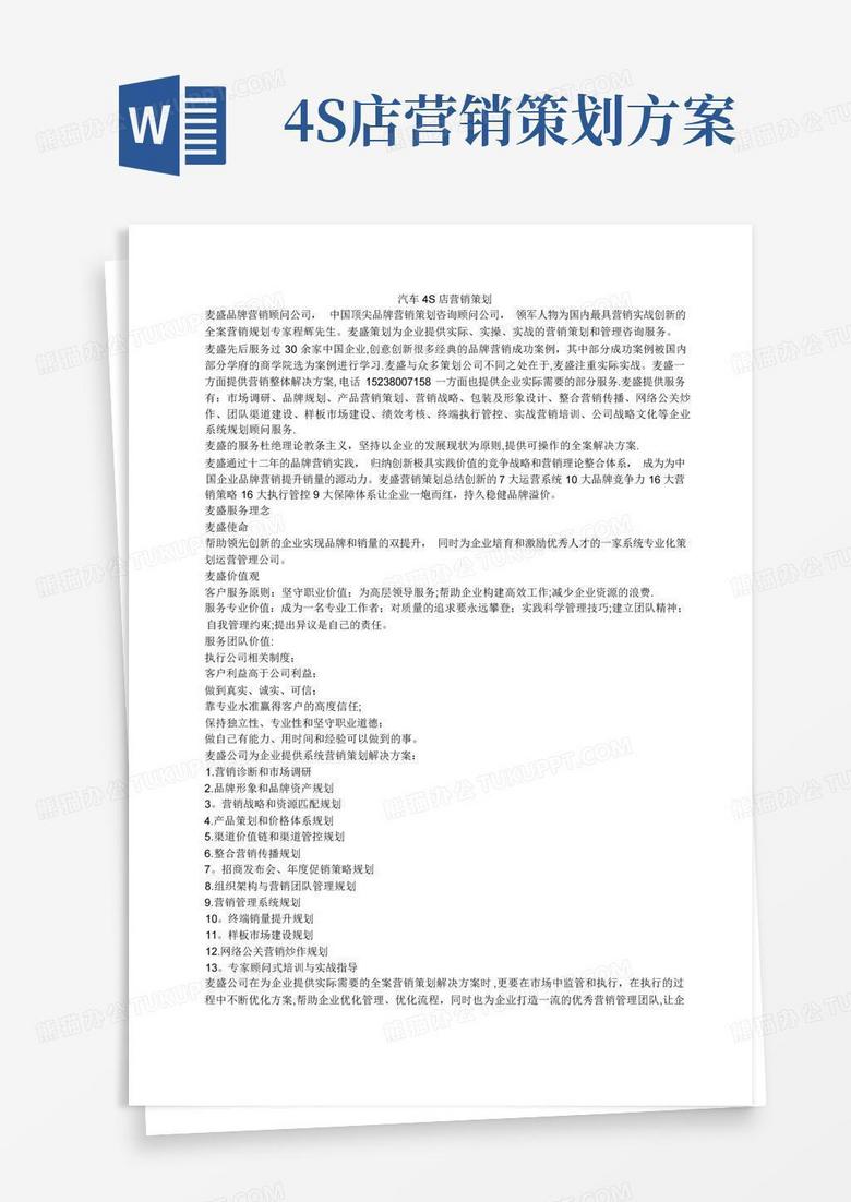 汽车4s店营销策划Word模板下载_编号lybbyyyv_熊猫办公