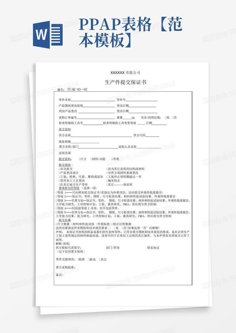 ppap表格【范本】Word模板下载_编号qrzoxpad_熊猫办公