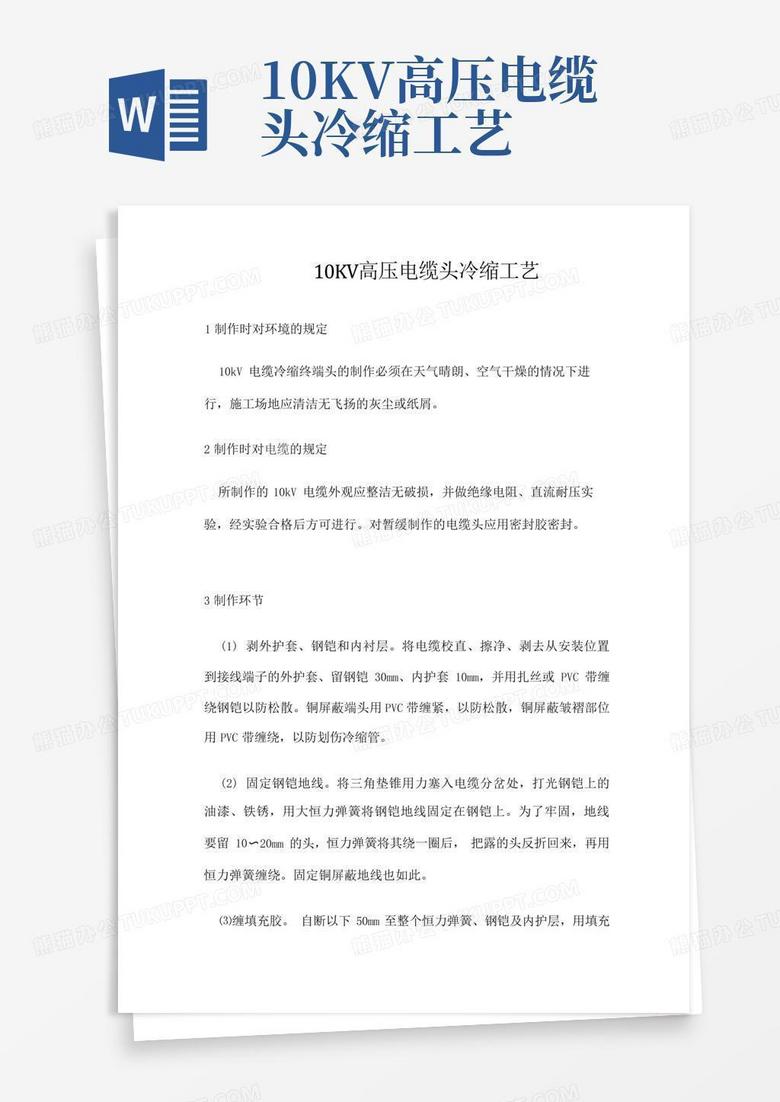 10kv高压电缆头冷缩工艺Word模板下载_编号qbjdrvwm_熊猫办公