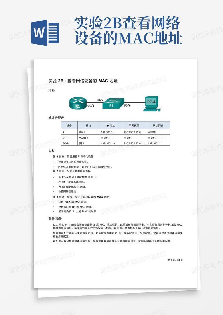 实验2b-查看网络设备的mac地址Word模板下载_编号qbowkegx_熊猫办公