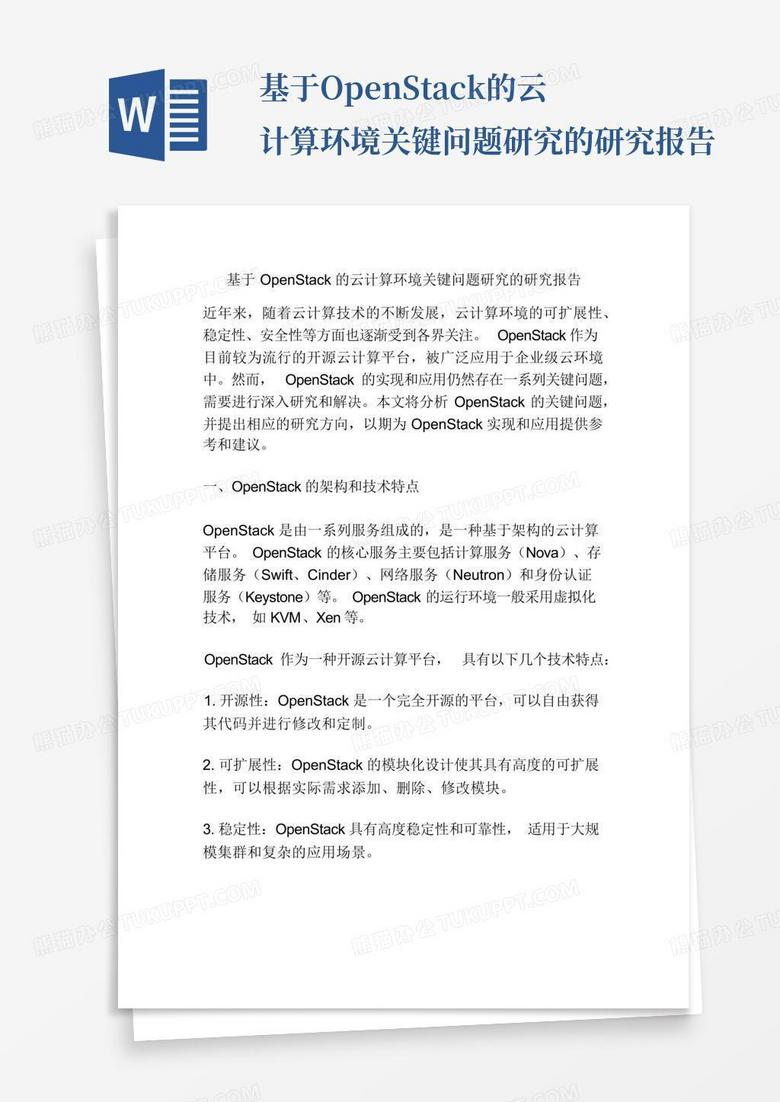 基于openstack的云计算环境关键问题研究的研究报告Word模板下载_编号lezeyzkk_熊猫办公